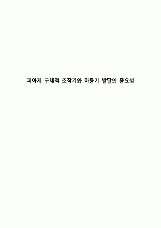 피아제 구체적 조작기와 아동기 발달의 중요성