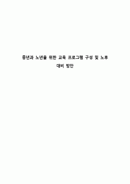 중년과 노년을 위한 교육 프로그램 구성 및 노후 대비 방안