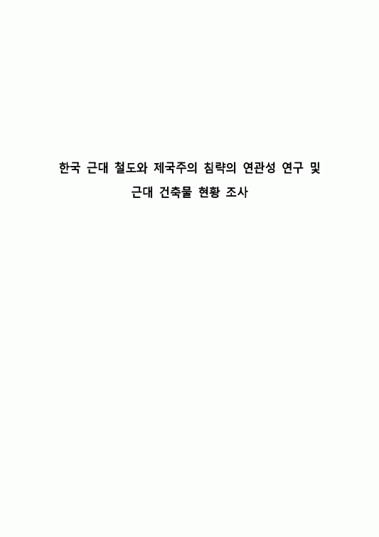 한국 근대 철도와 제국주의 침략의 연관성 연구 및 근대 건축물 현황 조사