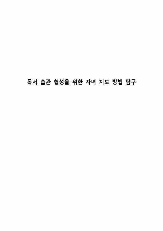 독서 습관 형성을 위한 자녀 지도 방법 탐구