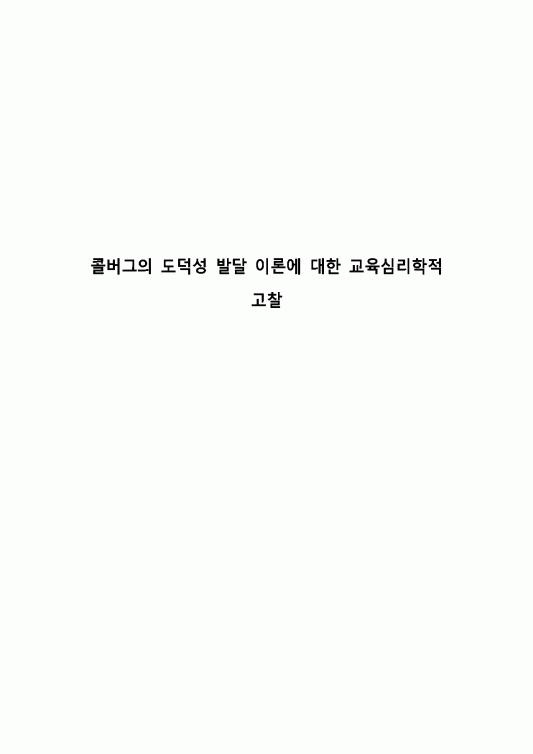 콜버그의 도덕성 발달 이론에 대한 교육심리학적 고찰