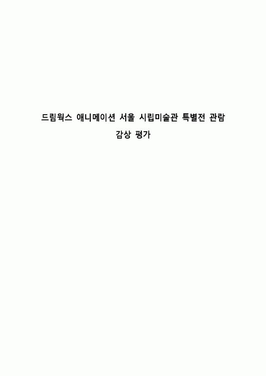 드림웍스 애니메이션 서울 시립미술관 특별전 관람 감상 평가
