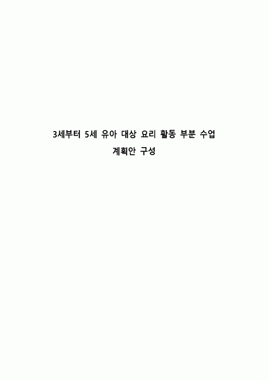 3세부터 5세 유아 대상 요리 활동 부분 수업 계획안 구성