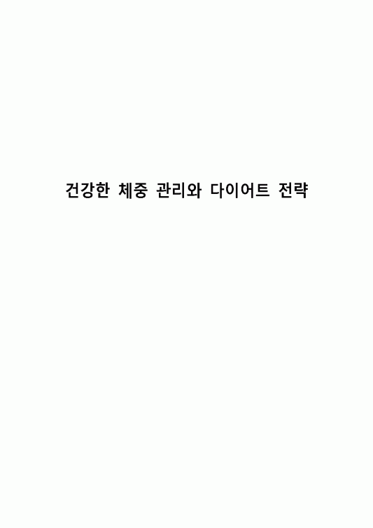 건강한 체중 관리와 다이어트 전략