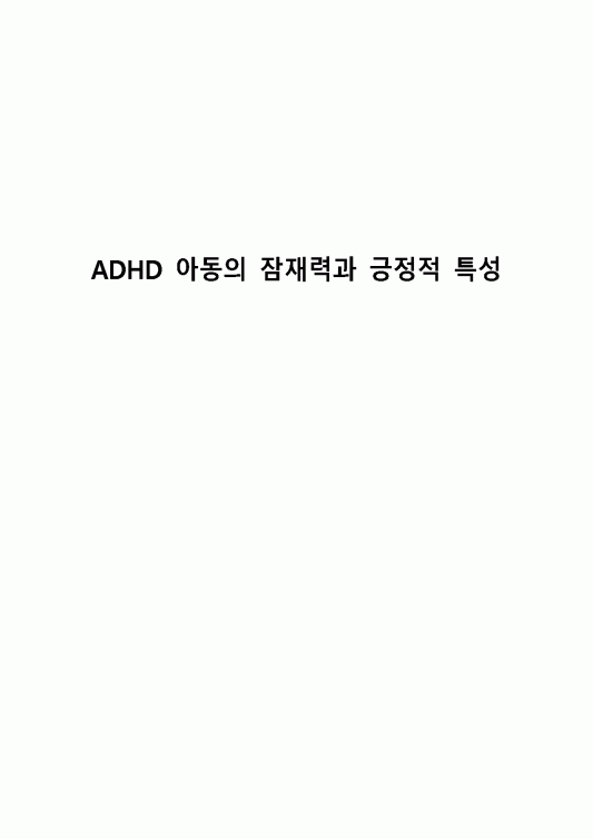 ADHD 아동의 잠재력과 긍정적 특성
