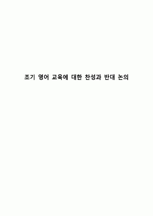 조기 영어 교육에 대한 찬성과 반대 논의