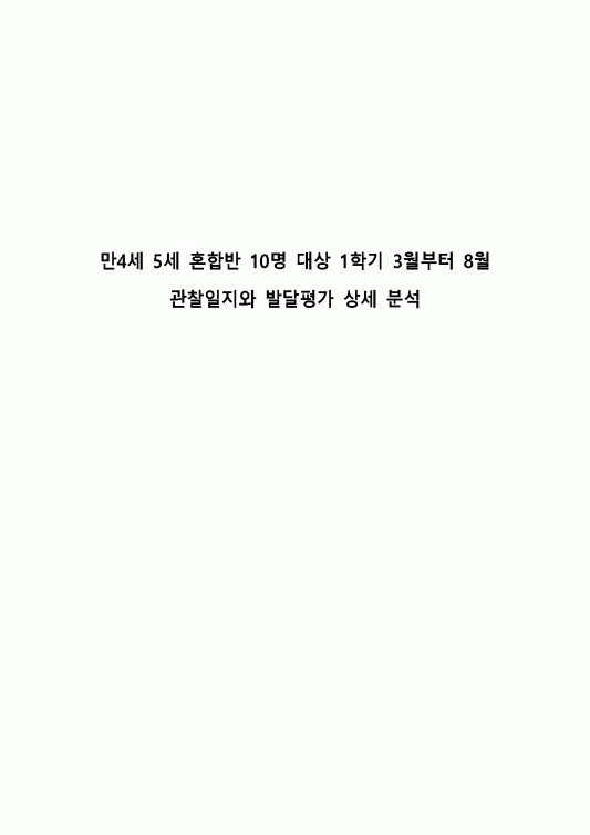 만4세 5세 혼합반 10명 대상 1학기 3월부터 8월 관찰일지와 발달평가 상세 분석