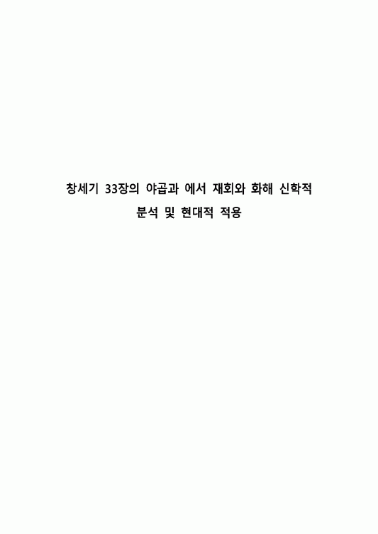 창세기 33장의 야곱과 에서 재회와 화해 신학적 분석 및 현대적 적용