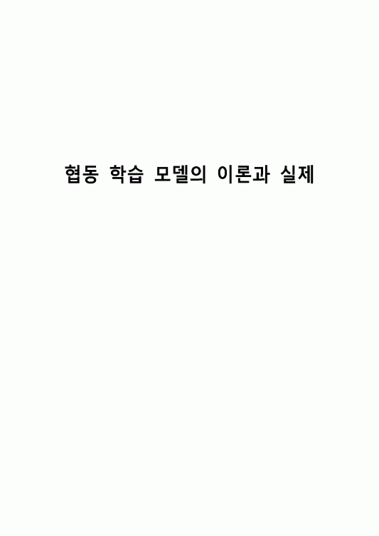 협동 학습 모델의 이론과 실제