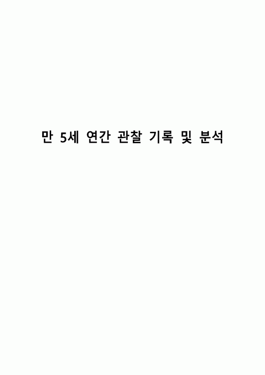 만 5세 연간 관찰 기록 및 분석