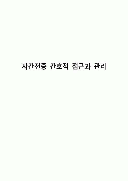 자간전증 간호적 접근과 관리