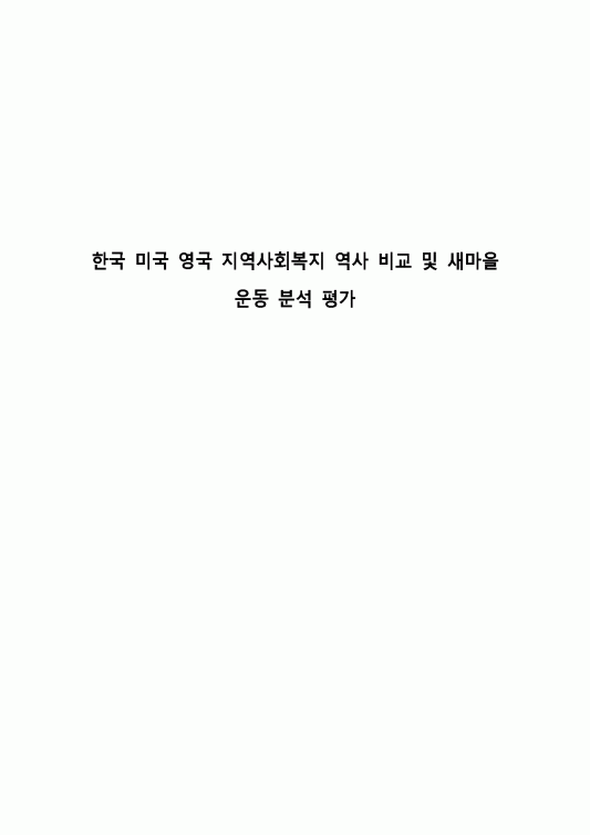 한국 미국 영국 지역사회복지 역사 비교 및 새마을 운동 분석 평가