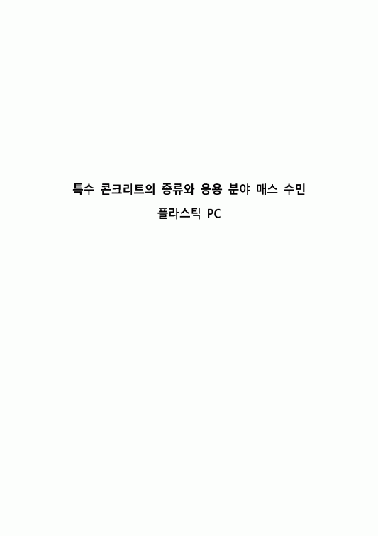 특수 콘크리트의 종류와 응용 분야 매스 수민 플라스틱 PC