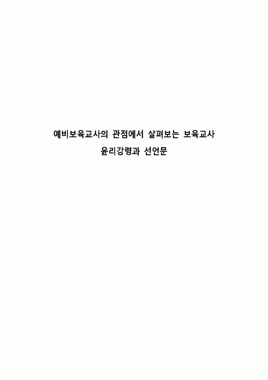 예비보육교사의 관점에서 살펴보는 보육교사 윤리강령과 선언문