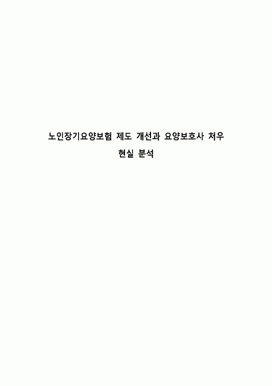 노인장기요양보험 제도 개선과 요양보호사 처우 현실 분석