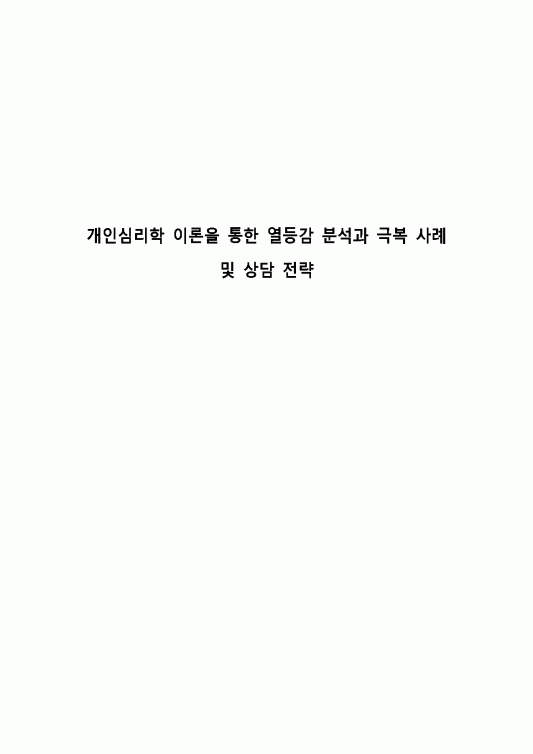 개인심리학 이론을 통한 열등감 분석과 극복 사례 및 상담 전략