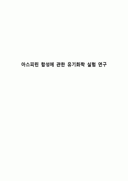 아스피린 합성에 관한 유기화학 실험 연구