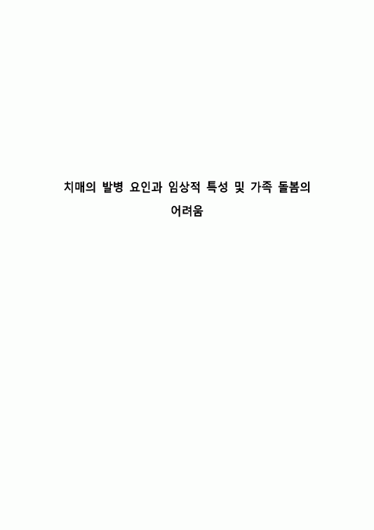 치매의 발병 요인과 임상적 특성 및 가족 돌봄의 어려움