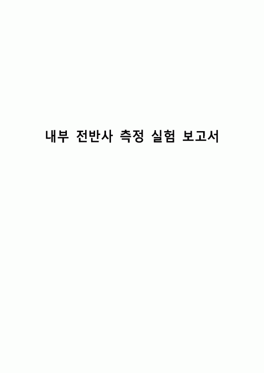 내부 전반사 측정 실험 보고서