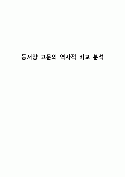 동서양 고문의 역사적 비교 분석