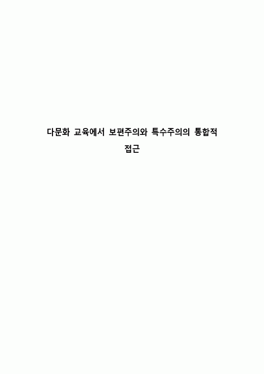 다문화 교육에서 보편주의와 특수주의의 통합적 접근