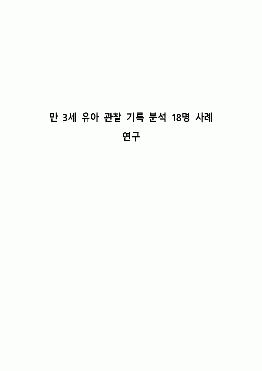 만 3세 유아 관찰 기록 분석 18명 사례 연구