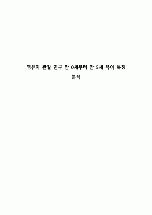 영유아 관찰 연구 만 0세부터 만 5세 유아 특징 분석