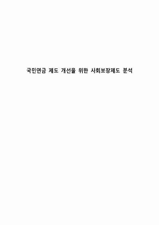 국민연금 제도 개선을 위한 사회보장제도 분석
