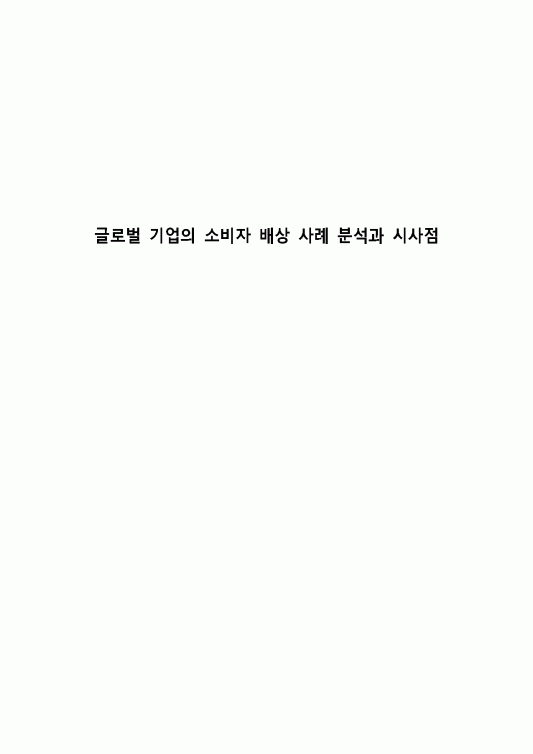 글로벌 기업의 소비자 배상 사례 분석과 시사점