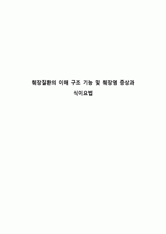 췌장질환의 이해 구조 기능 및 췌장염 증상과 식이요법