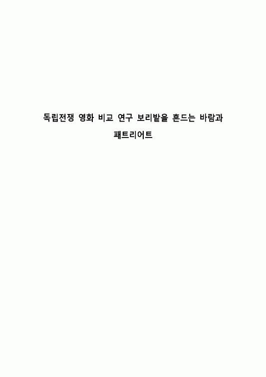 독립전쟁 영화 비교 연구 보리밭을 흔드는 바람과 패트리어트