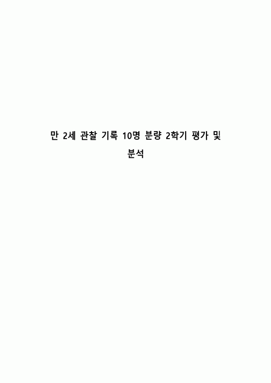 만 2세 관찰 기록 10명 분량 2학기 평가 및 분석