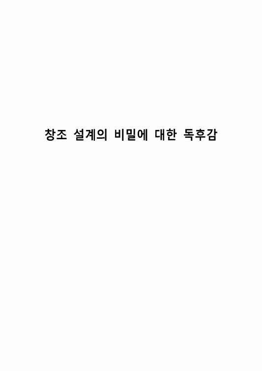 창조 설계의 비밀에 대한 독후감