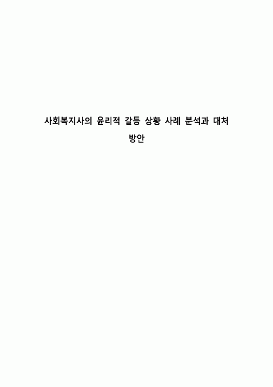 사회복지사의 윤리적 갈등 상황 사례 분석과 대처 방안