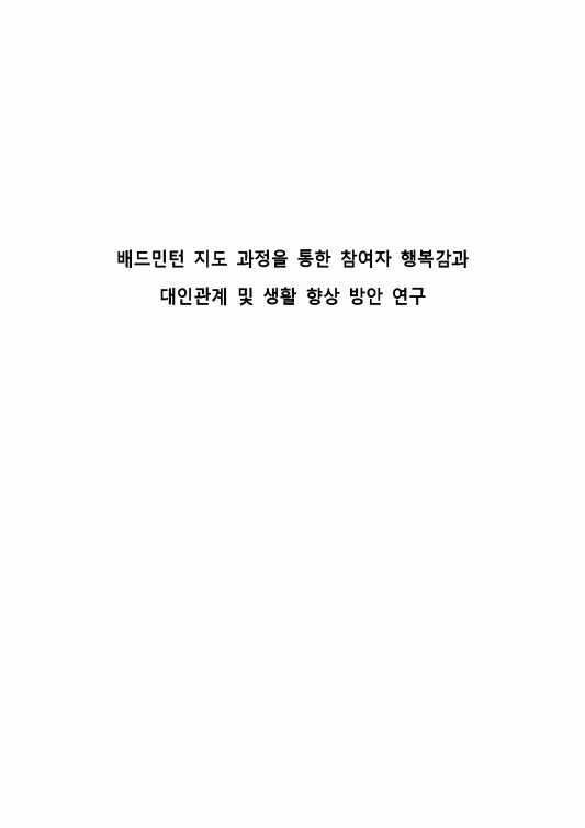 배드민턴 지도 과정을 통한 참여자 행복감과 대인관계 및 생활 향상 방안 연구