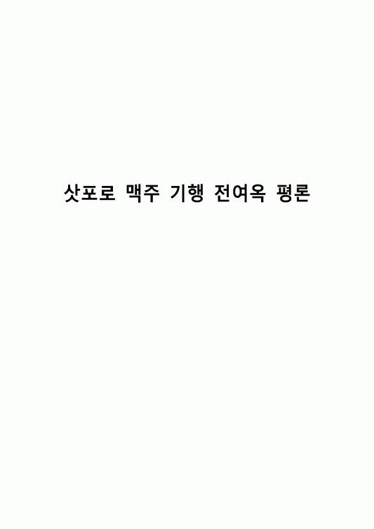 삿포로 맥주 기행 전여옥 평론