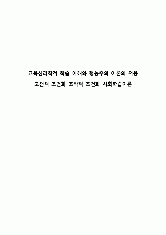 교육심리학적 학습 이해와 행동주의 이론의 적용 고전적 조건화 조작적 조건화 사회학습이론