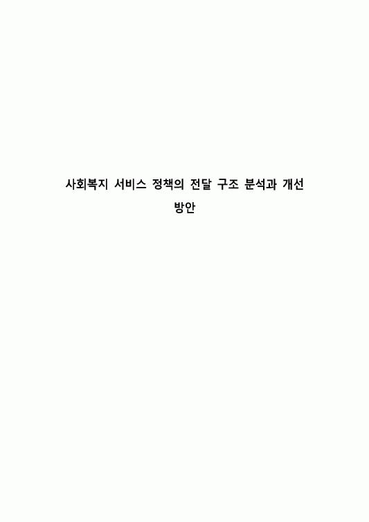 사회복지 서비스 정책의 전달 구조 분석과 개선 방안
