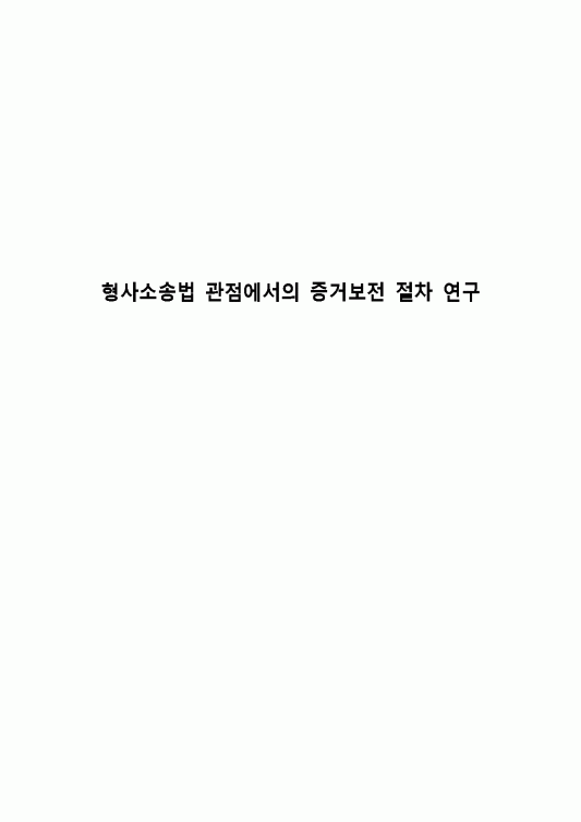 형사소송법 관점에서의 증거보전 절차 연구