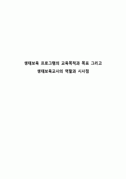 생태보육 프로그램의 교육목적과 목표 그리고 생태보육교사의 역할과 시사점