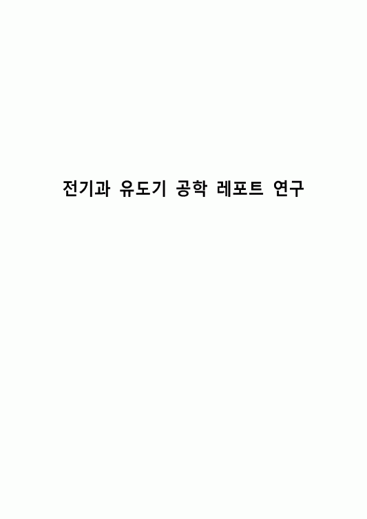전기과 유도기 공학 레포트 연구