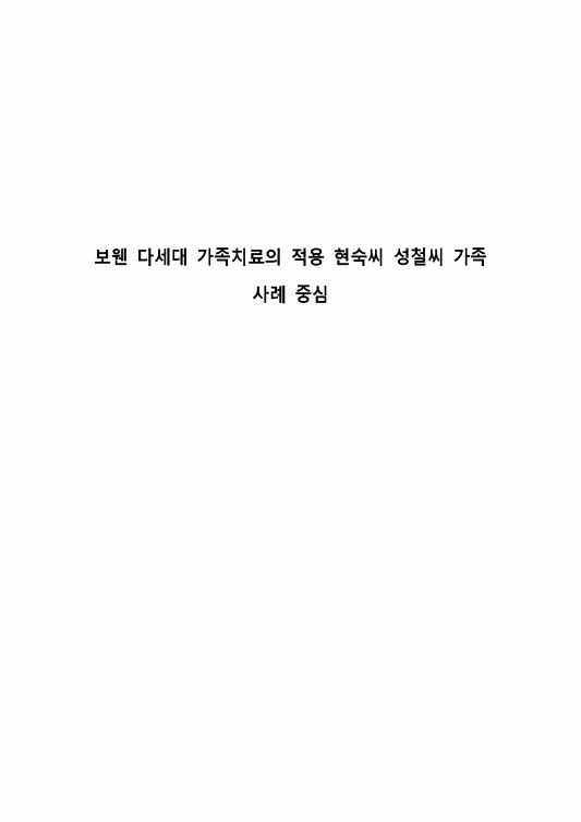 보웬 다세대 가족치료의 적용 현숙씨 성철씨 가족 사례 중심