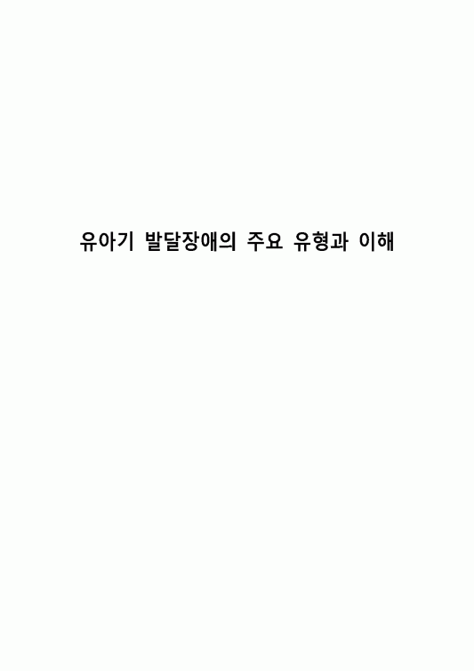 유아기 발달장애의 주요 유형과 이해