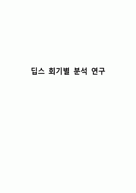 딥스 회기별 분석 연구