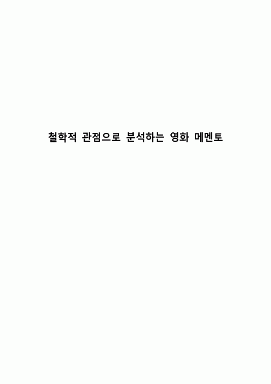 철학적 관점으로 분석하는 영화 메멘토