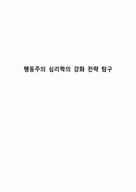 행동주의 심리학의 강화 전략 탐구