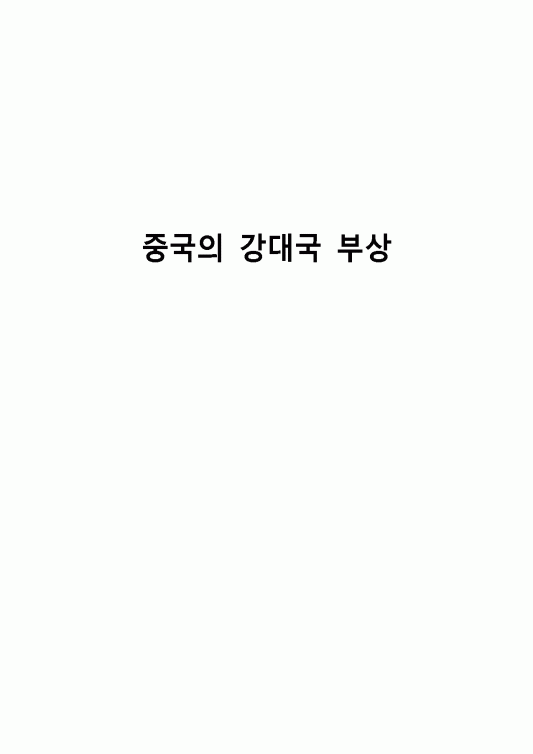 중국의 강대국 부상