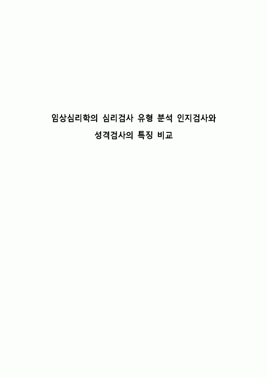 임상심리학의 심리검사 유형 분석 인지검사와 성격검사의 특징 비교