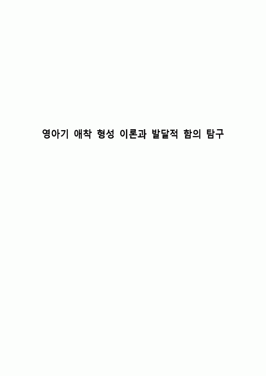 영아기 애착 형성 이론과 발달적 함의 탐구
