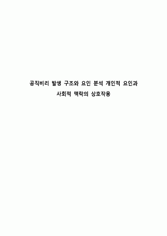 공직비리 발생 구조와 요인 분석 개인적 요인과 사회적 맥락의 상호작용